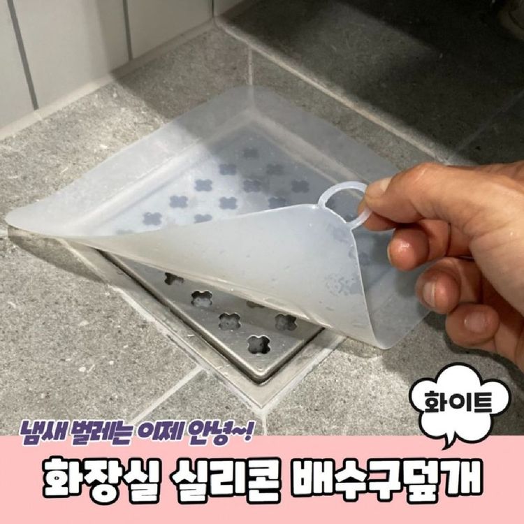 실리콘 화장실 화이트 덮개 베란다 배수구 홈플러스 판매자택배