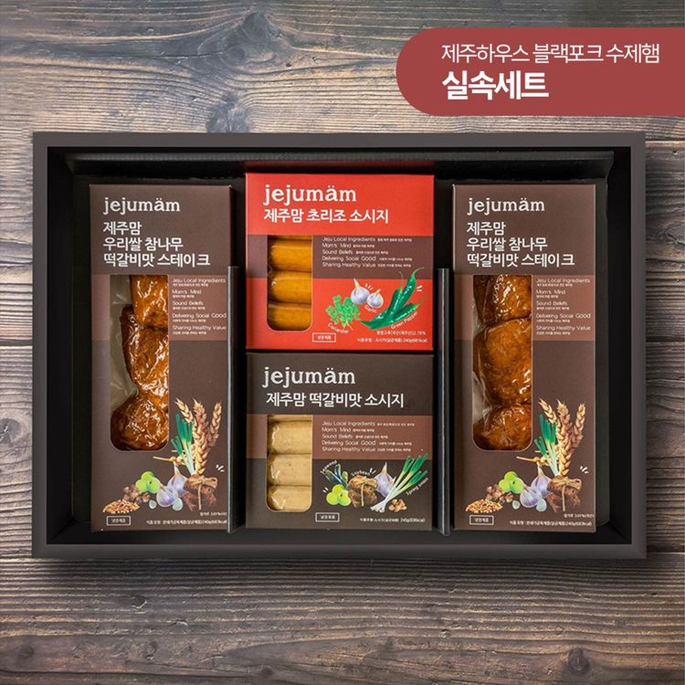 ★비밀특가★ 제주배송 제주하우스 블랙포크 프리미엄 100 수제햄 실속 선물세트 홈플러스 택배배송
