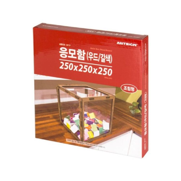 아트사인 응모함 우드 갈색 0717 홈플러스 택배배송