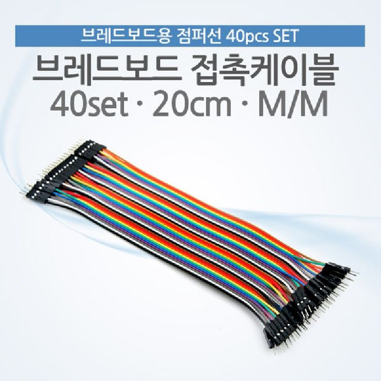 Coms 브레드보드 접촉케이블점퍼선 40set 20cm M M 연장케이블 안테나선 홈플러스 택배배송