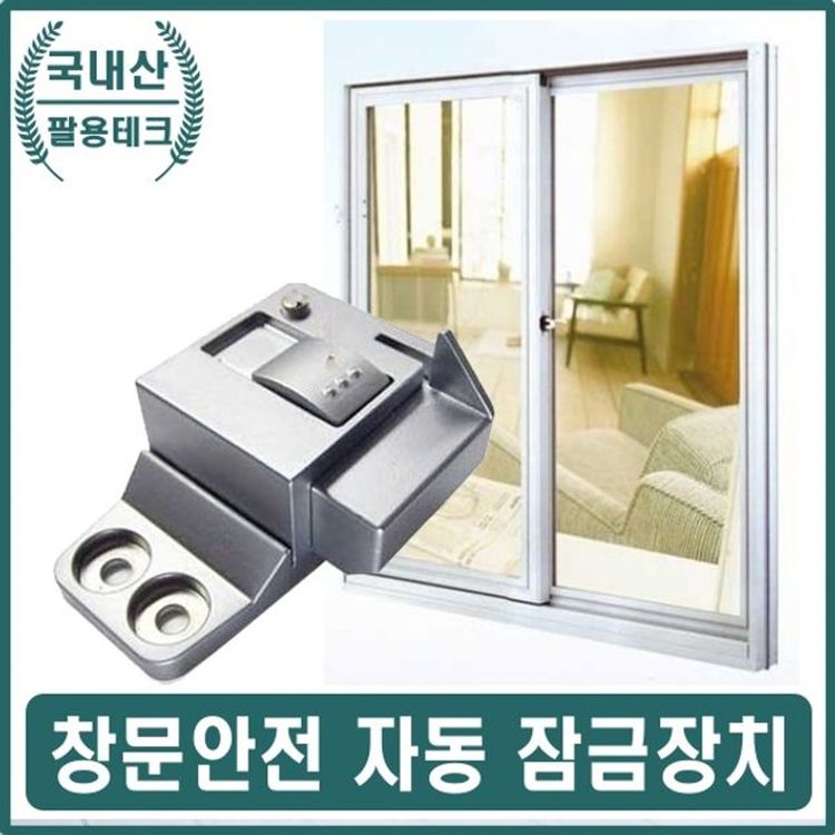 창문샷시잠금 방범창문 유아추락방지 창문안전장치 홈플러스 택배배송