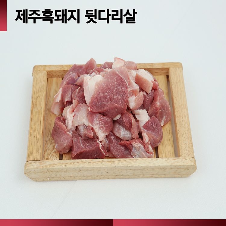 제주직송 공육사 제주흑돼지 뒷다리살 500g 찌개용 홈플러스 판매자택배