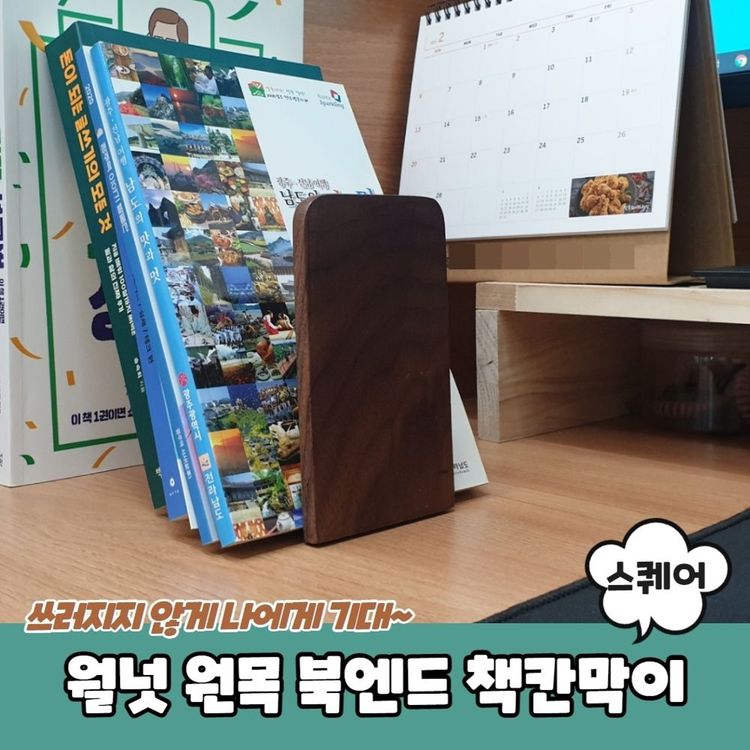 Pbru 861 A 월넛 원목 북엔드 책칸막이 스퀘어형 홈플러스 택배배송