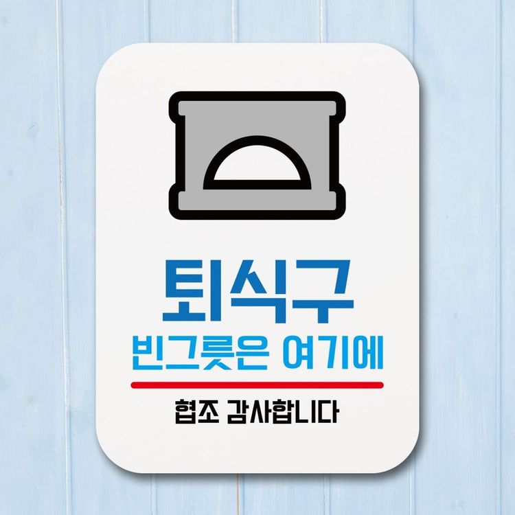 표지판 N5097f9a6b 안내판 팻말 푯말 퇴식구 빈그릇은 여기에 홈플러스 택배배송