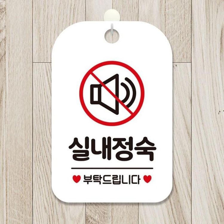 실내정숙부탁드립니다 사각안내판 알림판 화이트 홈플러스 택배배송