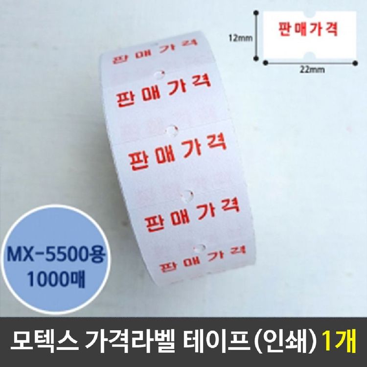 가격라벨테이프 인쇄테이프 Mx5500용 1개 홈플러스 택배배송