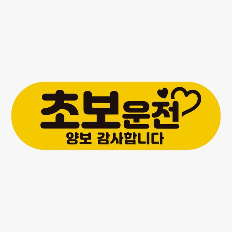 초보운전 실용적인 N6285aaaa85 양보감사1 고휘도반사 자석 자동차스티커 홈플러스 택배배송