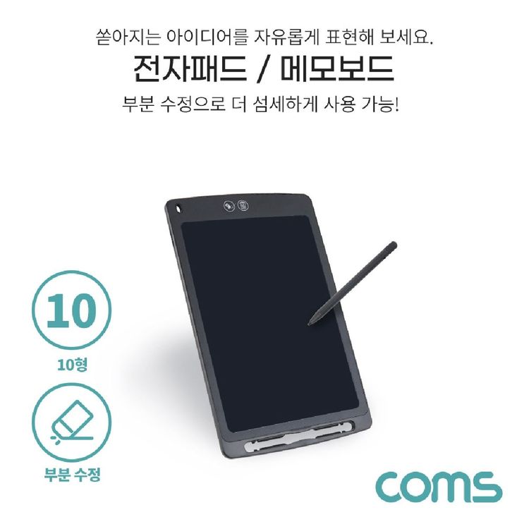 Coms 전자 메모 보드 10형 메모칠판 메모판 전자칠판 전자메모칠판 전자메모판 전자패드 홈플러스 택배배송