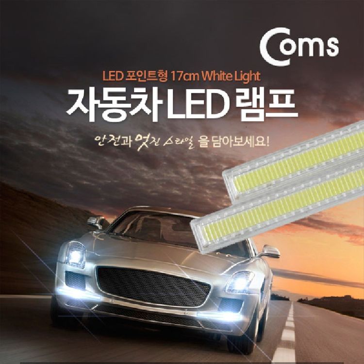 Coms 차량용 데이라이트drl 화이트 Led 17cm 2x6w 자동차 안개등 홈플러스 택배배송