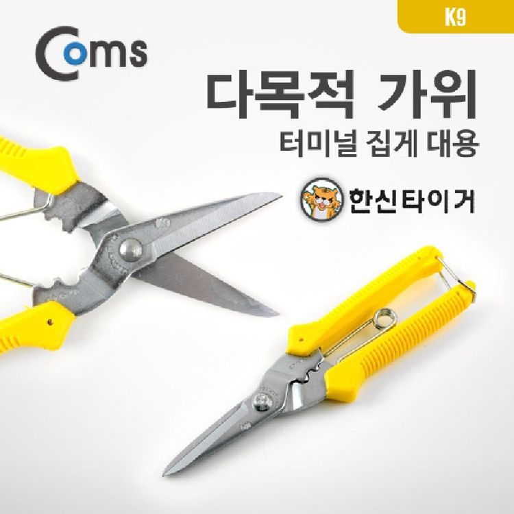 Coms 다목적가위 K9 터미널압착 문구가위 문구용가위 사무용가위 스텐가위 다목적가위 원 홈플러스 택배배송