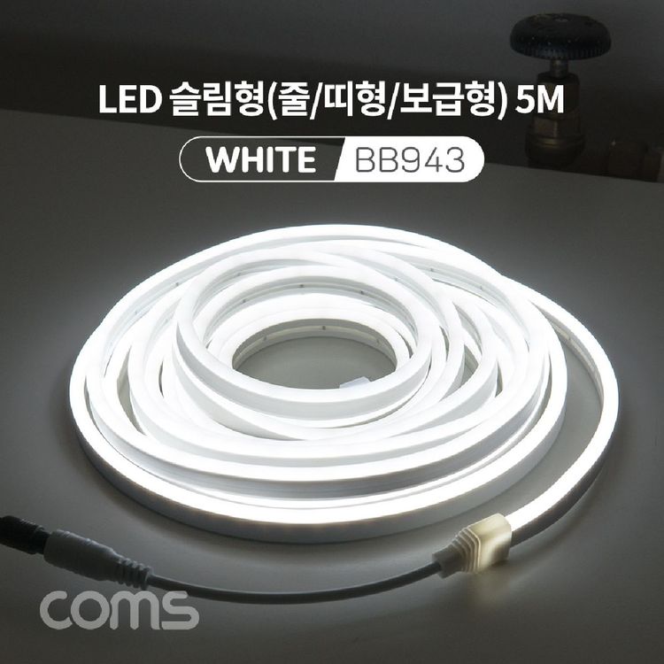 Coms Led 줄조명 슬림형 Dc 12v 전원 5m White 조명 호스 감성 네온 인테 홈플러스 택배배송