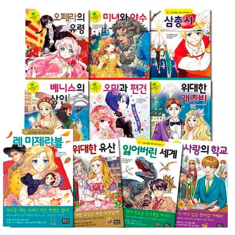 은하수미디어 초등학생을 위한 세계명작 31 40 세트전10권삼총사미녀와야수오만과편 홈플러스 택배배송
