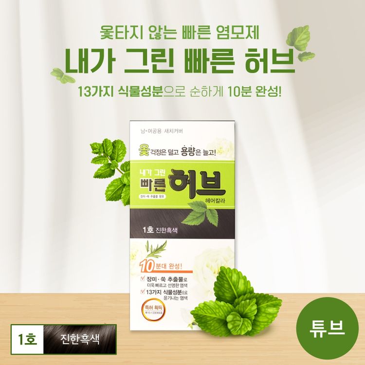 광동제약 내가그린빠른허브 1호 진한흑색 튜브형 13가지식물성분 남여공용 새치커버 10분완성 홈플러스 택배배송