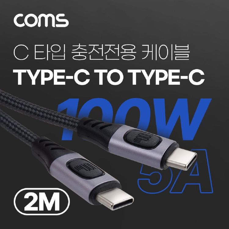 Coms Usb 31 Type C Pd 고속충전 케이블 2m 100w E Marker 이 홈플러스 택배배송