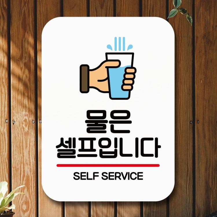 안내판 실용적인 N7203bc242d 표지판 팻말q2물은 셀프입니다화이트 홈플러스 택배배송