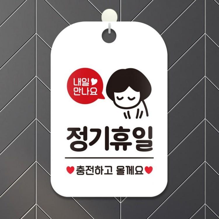 내일만나요 정기휴일 사각안내판 알림판 화이트 홈플러스 택배배송