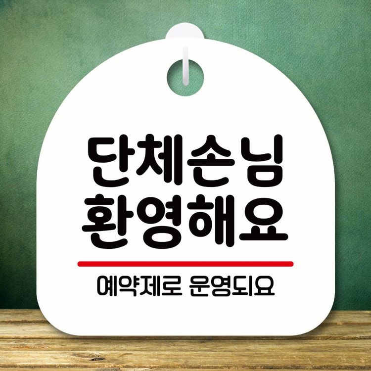 안내판 N511bc8b18 표지판 팻말s8단체손님 환영 예약제화이트 홈플러스 택배배송