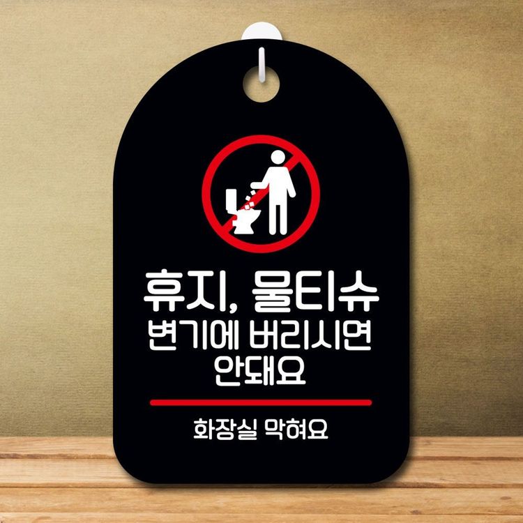 안내판 N511bc7354 표지판 팻말s7휴지 버리면 안돼요블랙 홈플러스 택배배송