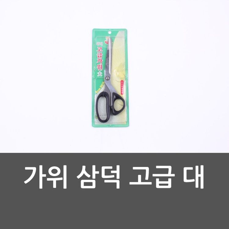 가위 삼덕 고급 대 큰가위 고급가위 미용가위 양손형 홈플러스 판매자택배