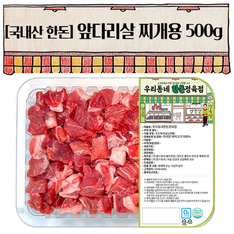 우리동네정육점 한돈 앞다리살 찌개용 500g 냉장 홈플러스 택배배송