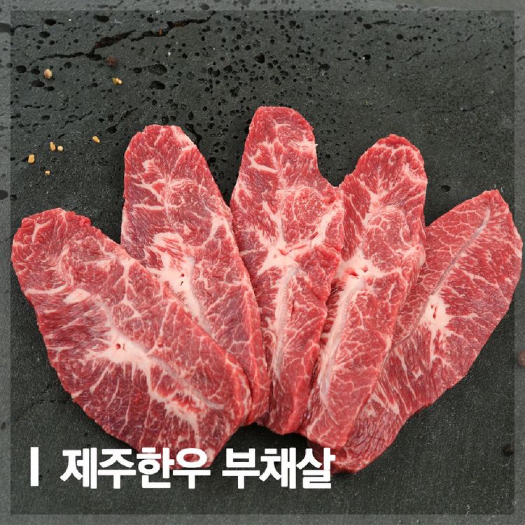 산지직송 초신선한 제주한우 부채살 300g 1등급 홈플러스 택배배송