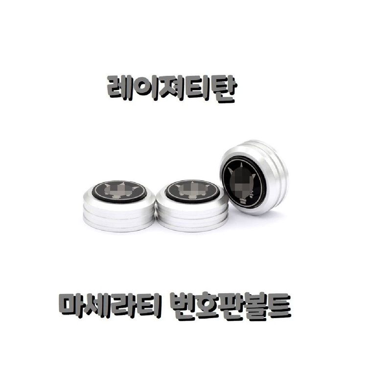 마세라티 차량 번호판 볼트 자동차 익스테리어 용품 홈플러스 택배배송