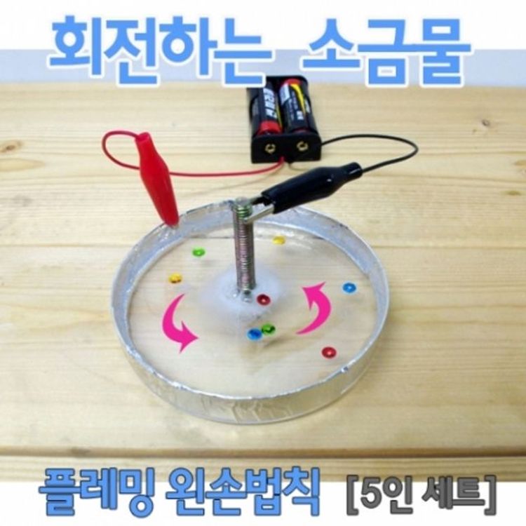 회전하는 소금물의 원리 실험하기 5인용 홈플러스 택배배송