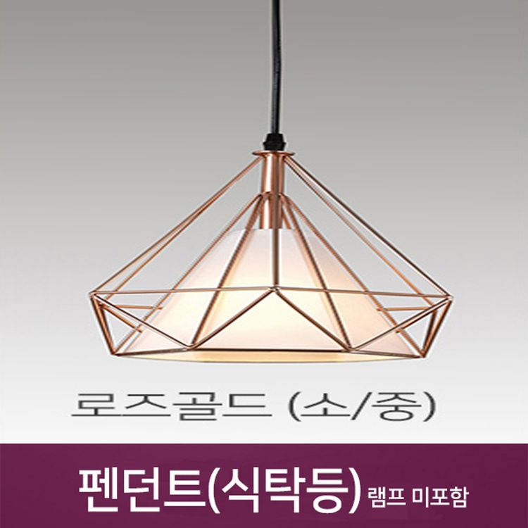 Bk008 F 중 로즈골드 식탁등 펜던트 카페조명 주방등 홈플러스 택배배송