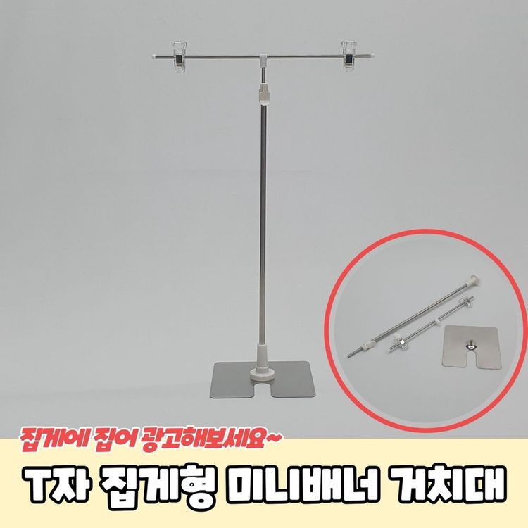 Parabu 890 A 스탠드 T자 집게형 미니배너 거치대 홈플러스 택배배송