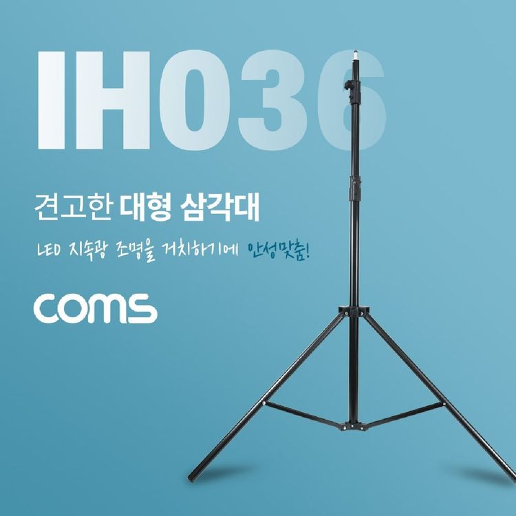 Coms 대형 삼각대 260cm 캠코더삼각대 삼각대 거치대 카메라거치삼각대 Dslr삼각대 홈플러스 택배배송