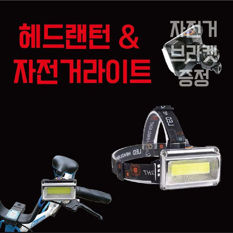 Led 충전식 헤드라이트 자전거라이트 전조등 비상등 홈플러스 택배배송
