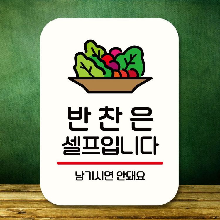 안내판 N8292bc24f1 표지판 팻말q2반찬은 셀프화이트 홈플러스 택배배송