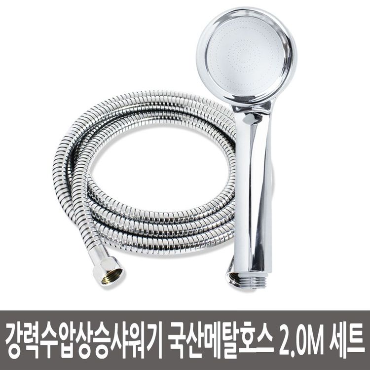 강력수압상승샤워기세트 20 호스 샤워헤드 크롬 절수형 샤워기헤드 홈플러스 택배배송