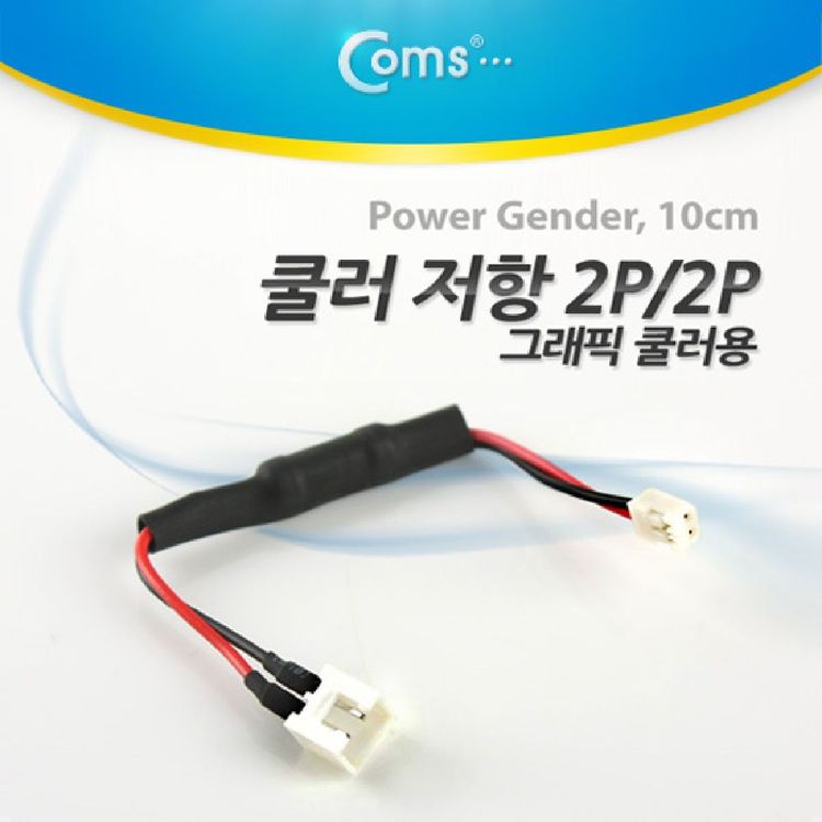 Coms 쿨러 저항 2pf 1가이드 2pm 2가이드그래픽 쿨러용 케이블 컴퓨터쿨러 홈플러스 택배배송