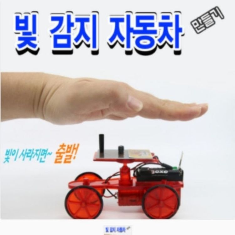 사이언스타임 빛 감지 자동차 만들기 홈플러스 택배배송