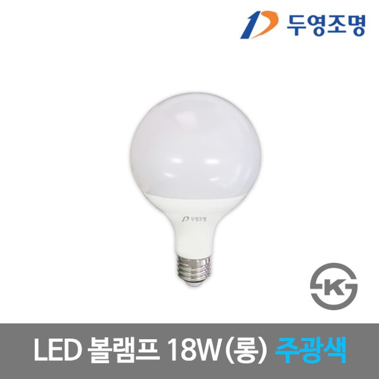 두영 Led볼전구 볼램프 Led전구 E26 롱타입 18w 주광색 홈플러스 택배배송