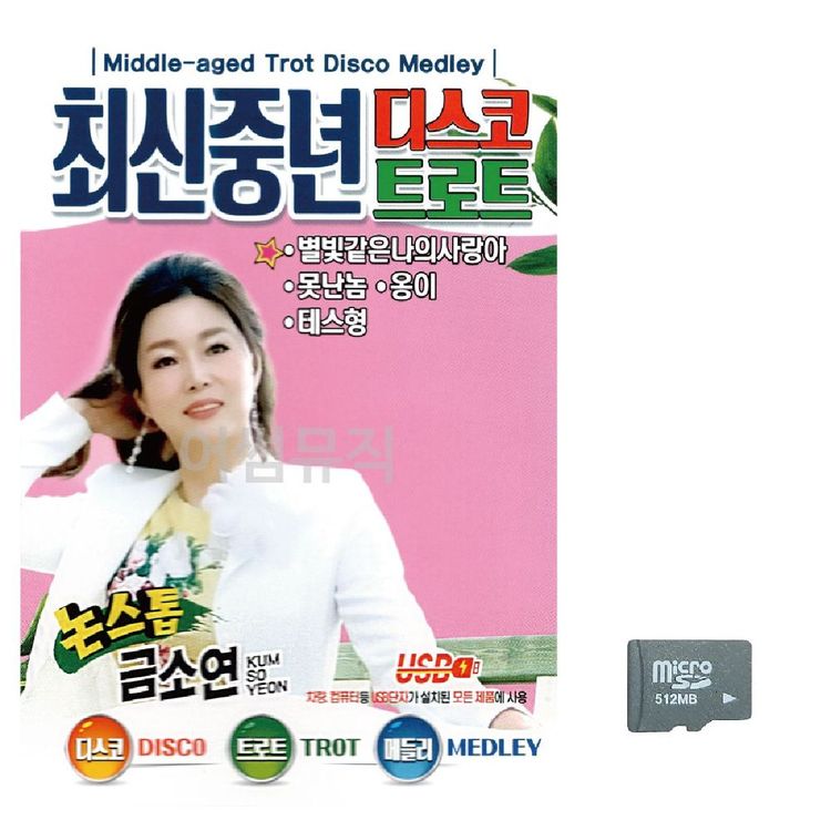 미라클 Sd 최신 중년 디스코 트로트 금소연 홈플러스 택배배송