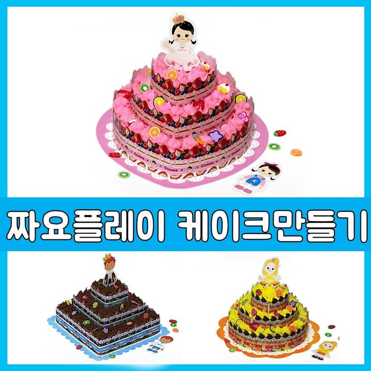 짜요클레이 생크림 케이크 만들기 홈플러스 택배배송