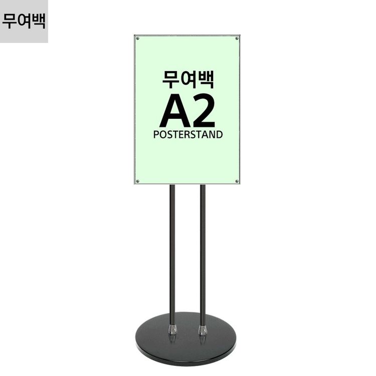 Jmp A2b 실용적인 N7203b3f177 형 무여백 자석식 포스터스탠드 A2 2폴 홈플러스 택배배송