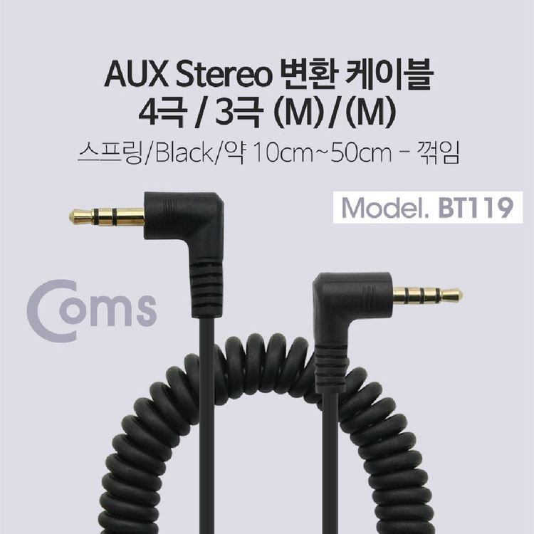 Coms 스테레오 케이블 35 4극 3극 스프링 스프링 길이 약 10cm 50cm S 홈플러스 택배배송