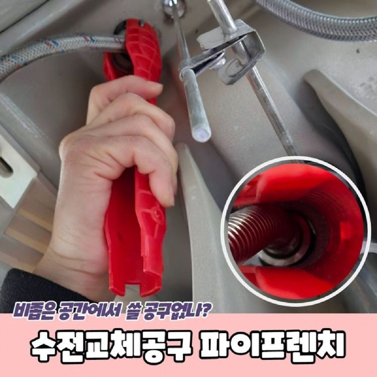 싱크대 세면대 수전 교체 공구 파이 프렌치 홈플러스 택배배송