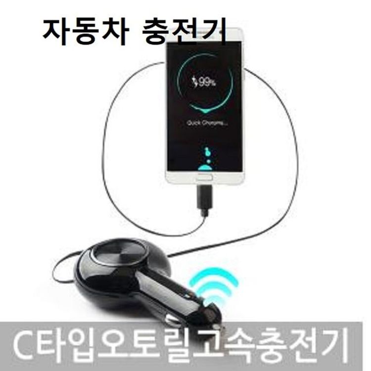 차량 실용적인 N62859993c2 고속충전기 C타입 90cm오토릴 자동전압조절 홈플러스 판매자택배