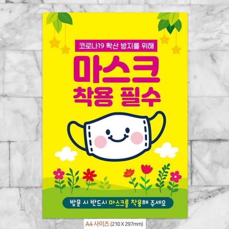 마스크착용필수 안내문구스티커 포스터 A4 홈플러스 택배배송