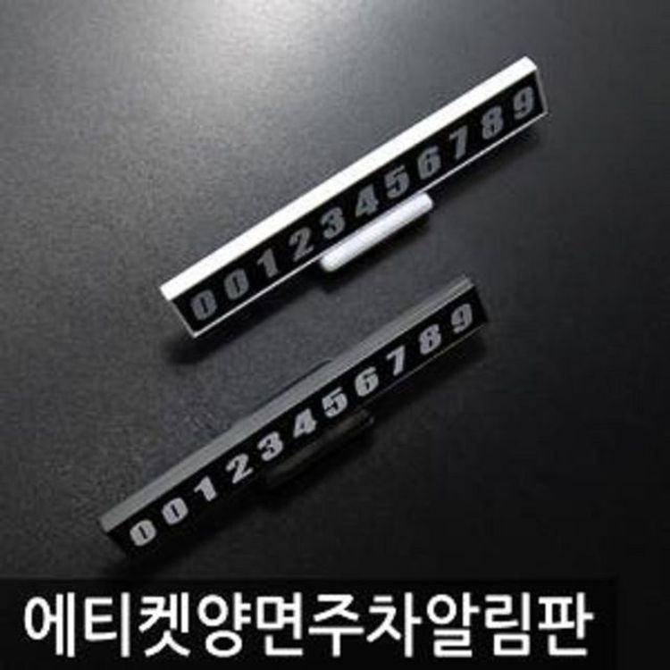 차량 실용적인 N7033a5bcf4 양면 자석 주차알림판 주차번호판 전화번호판 홈플러스 택배배송