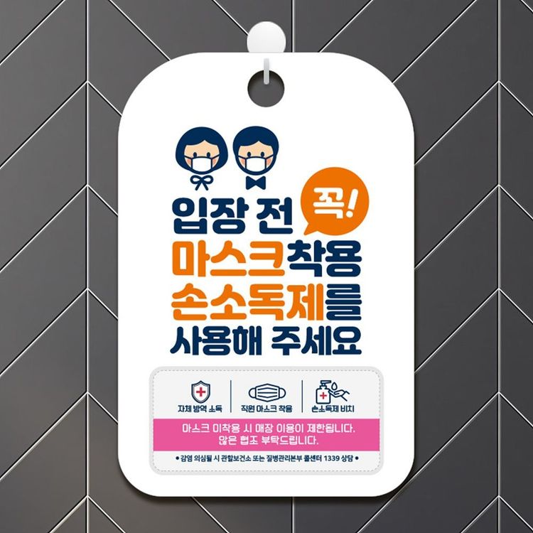 입장전꼭마스크손소독제사용 안내표지판 팻말 홈플러스 택배배송