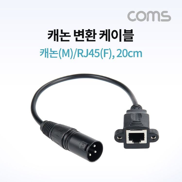 Coms 캐논 변환 케이블 캐논m Rj45f 30cm Xlrcanon 3p Mi 홈플러스 택배배송
