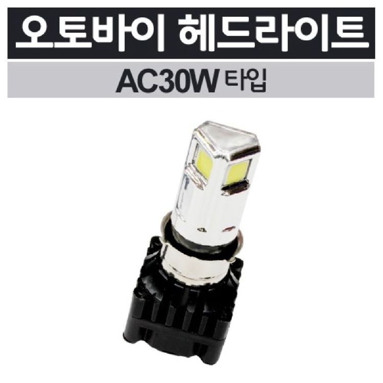 Ac타입 30w Cob Led 오토바이 헤드 라이트 전조등 홈플러스 택배배송