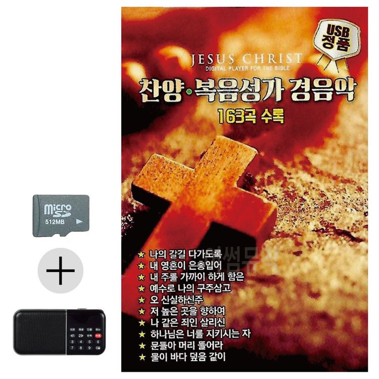 찬양 복음성가 경음악 Sd 효도라디오 세트상품 홈플러스 택배배송