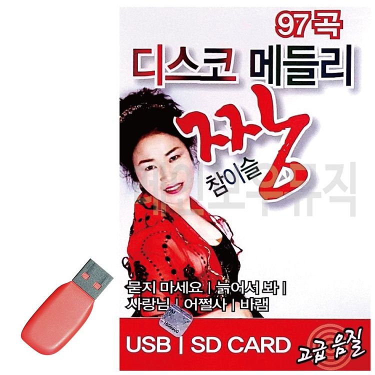디스코 메들리 짱 참이슬 Usb 노래 홈플러스 택배배송