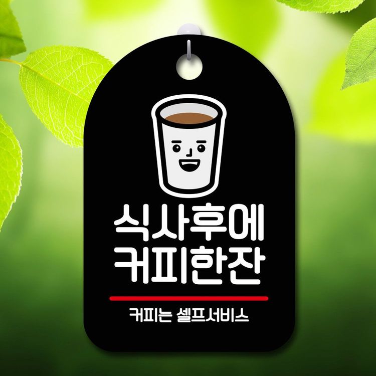 안내판 실용적인 N7203bc728c 표지판 팻말s7식사후에 커피한잔블랙 홈플러스 택배배송